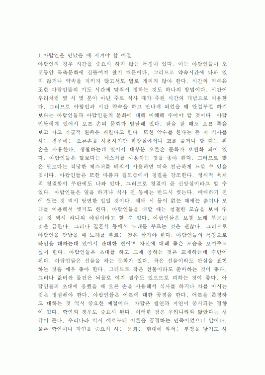 아랍인의 예절 다른민족의 비언어적 의사소통과 아랍인과 비교 이집트 문화 유적 답사