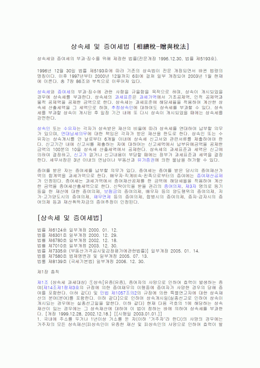 상속 및 증여세법