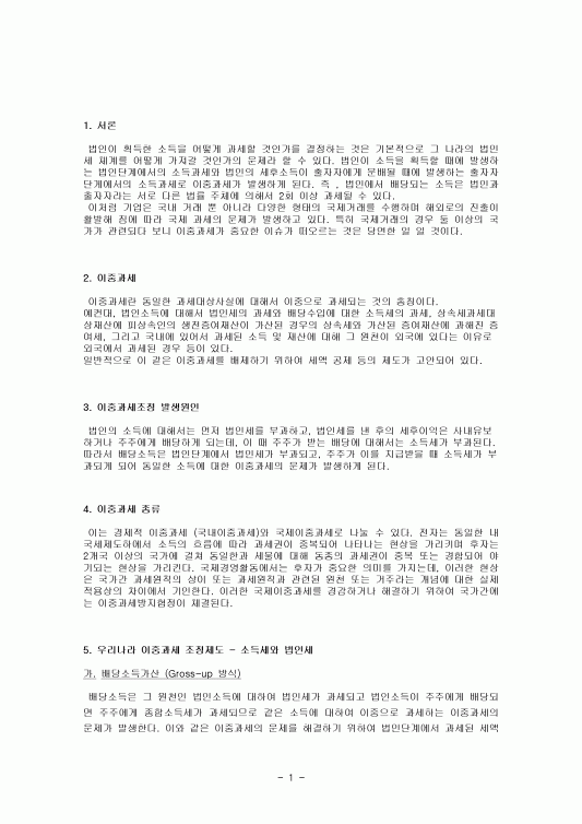 이중과세의 의의