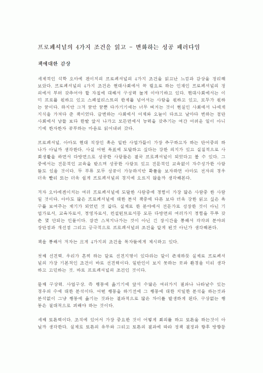 프로페셔널의 4가지 조건을 읽고 - 변화하는 성공 패러다임