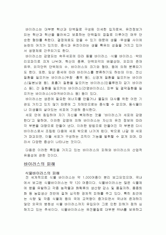 바이러스의 정의, 피해, 산업적 이용