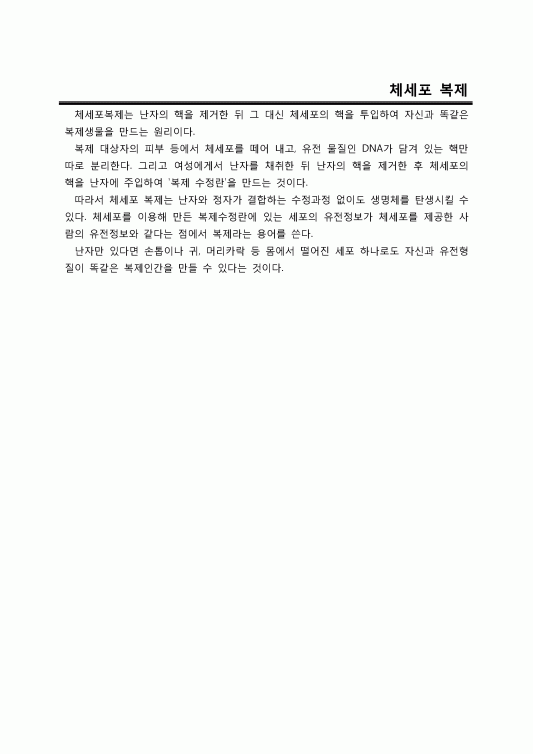 체세포 복제 레포트 자료