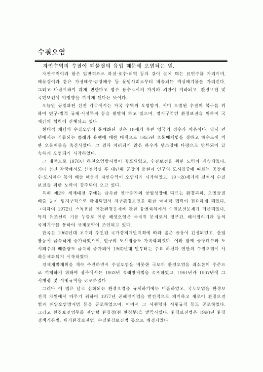 수질오염의 원인 및 피해사례