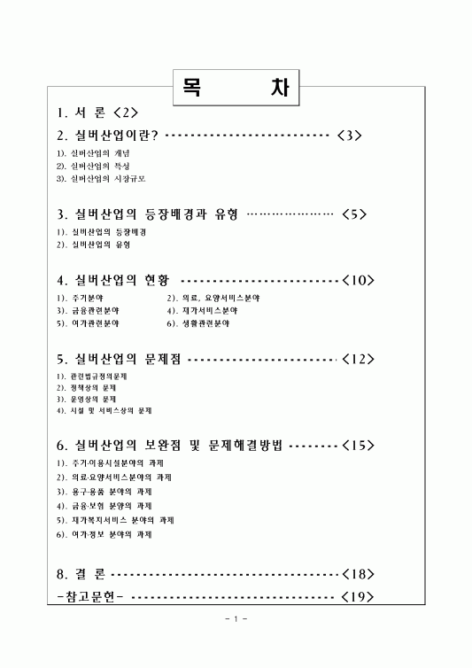 [사회과학]노인과 실버산업에 관하여