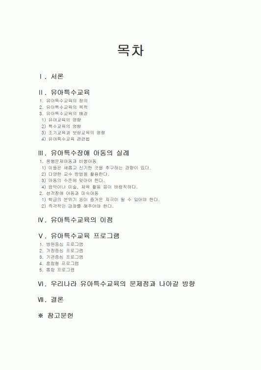 유아특수교육에 대하여 논하시오