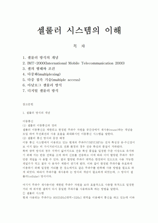셀룰러 시스템의 이해
