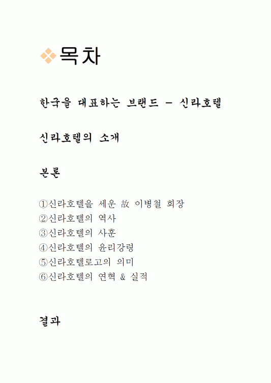 신라호텔의 소개와 역사