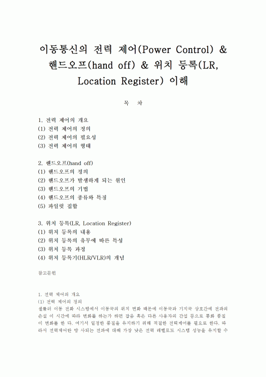 이동통신의 전력 제어(Power Control) & 핸드오프(hand off) & 위치 등록(LR, Location Register) 이해