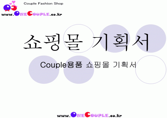 [PPT] 커플용품 인터넷 쇼핑몰 사업 기획서/계획서