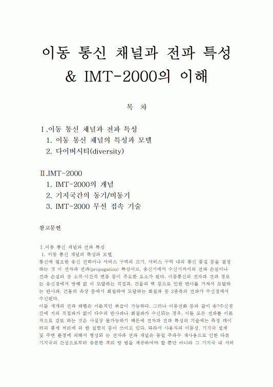 이동 통신 채널과 전파 특성 & IMT-2000의 이해