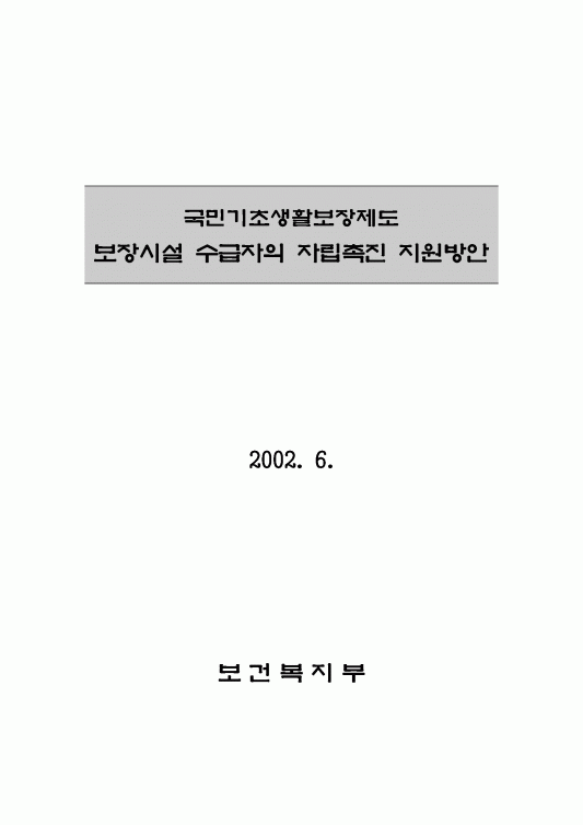 보장시설 수급자의 자립촉진 지원방안