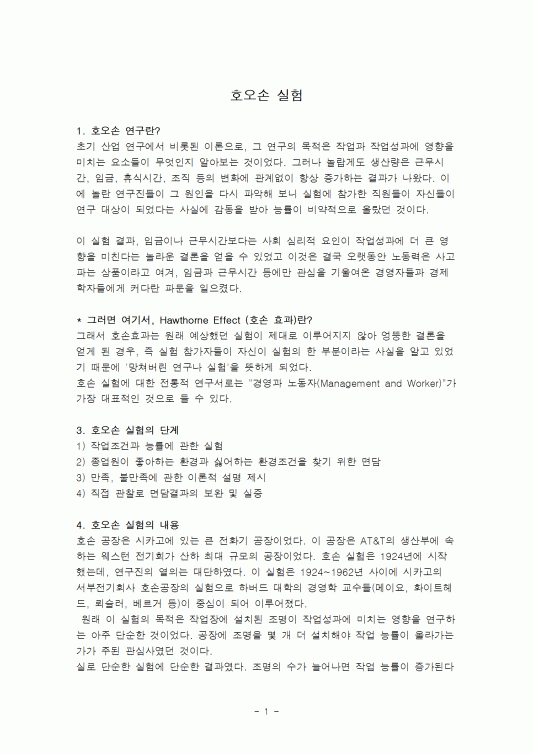 호오손 실험 레포트 자료