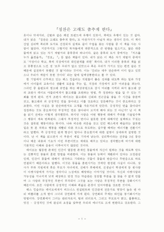 『칭찬은 고래도 춤추게 한다』