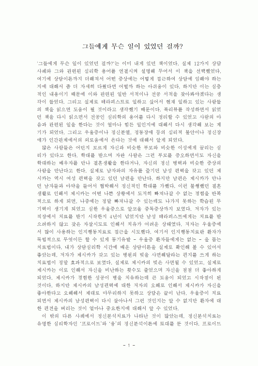 그들에게 무슨 일이 있었던 걸까?