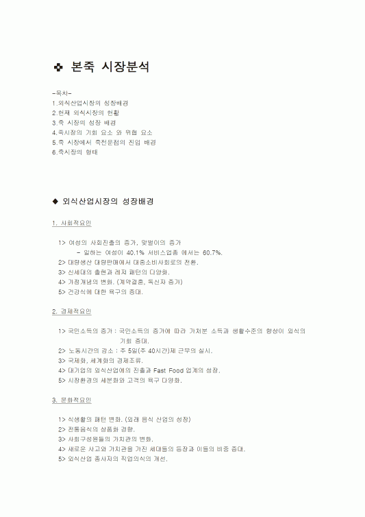 [경영]본죽 시장분석
