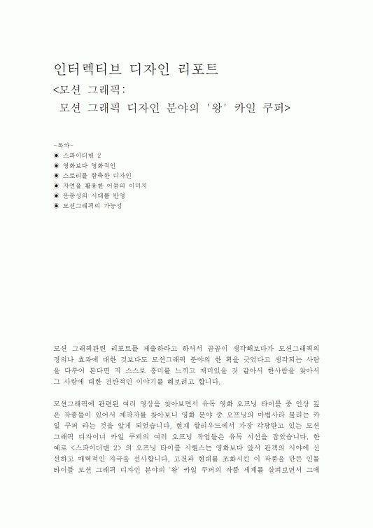모션 그래픽 디자인 분야의 왕 카일 쿠퍼