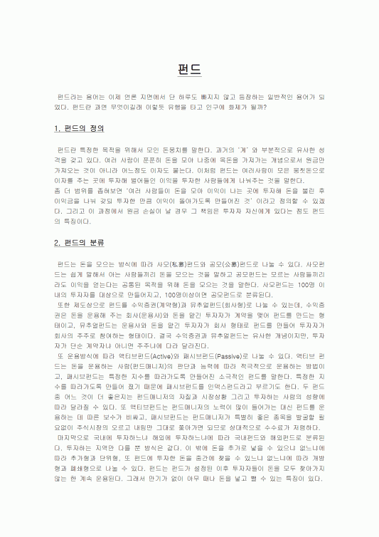 펀드의 정의와 종류 국제금융의 신조류