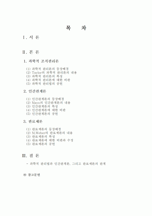 과학적 관리론,인간관계론,관료제론의 관계