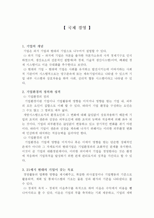 기업환경 - 기업의 개념, 정의와 성격, 현대의 기업이 갖는 목표, 국제 경영 환경, 해외직접투자의 의의