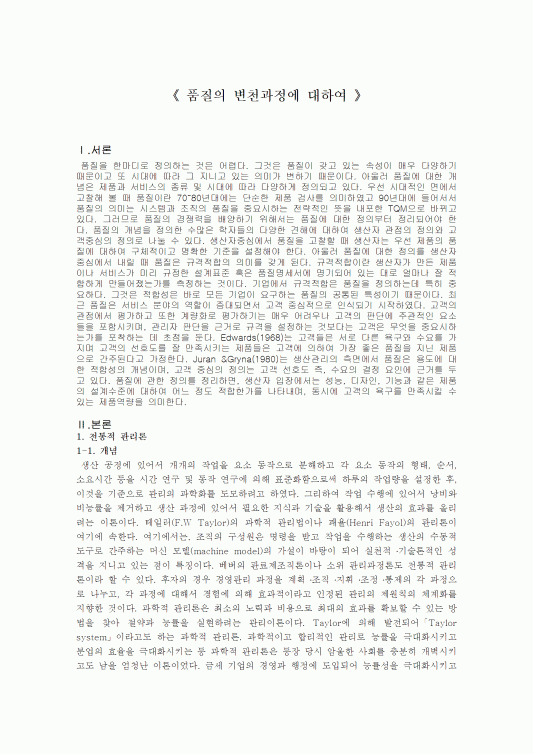 품질변천과정