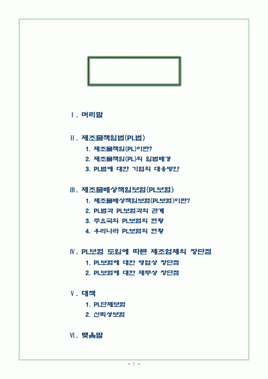 PL(제조물배상책임) 보험