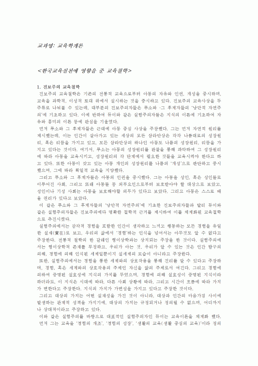 한국교육실천에 영향을 준 교육철학