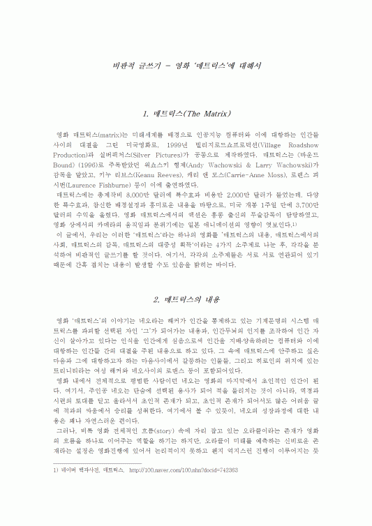 매트릭스 감상문(비판적 글쓰기)