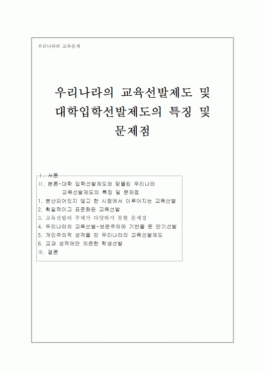 우리나라의 교육선발제도 및 대학입학선발제도의 특징 및 문제점(수능 비판)
