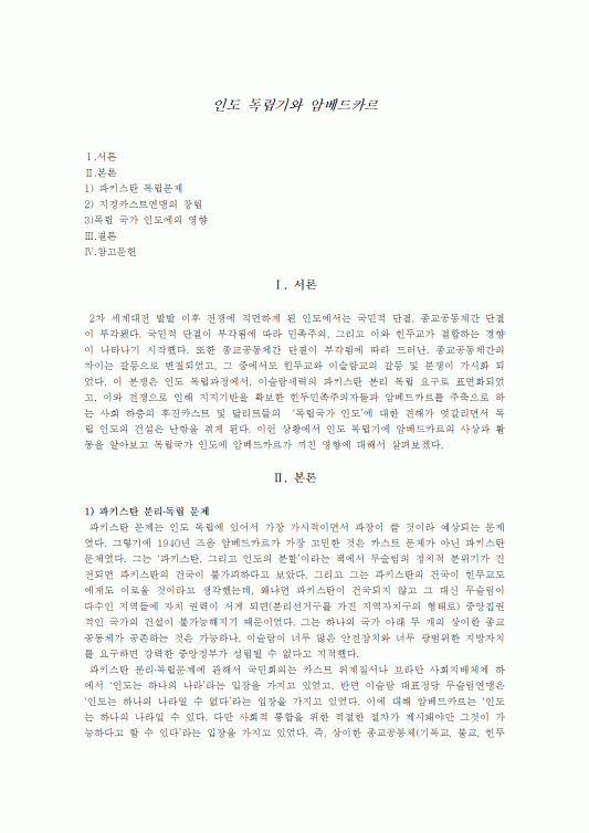 암베드카르 독후감 - 인도 독립기와 암베드카르