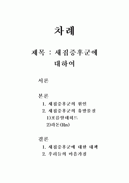 새집증후군에 대해서