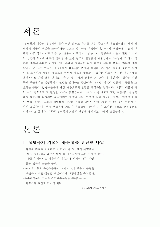 생명복제의 유용성
