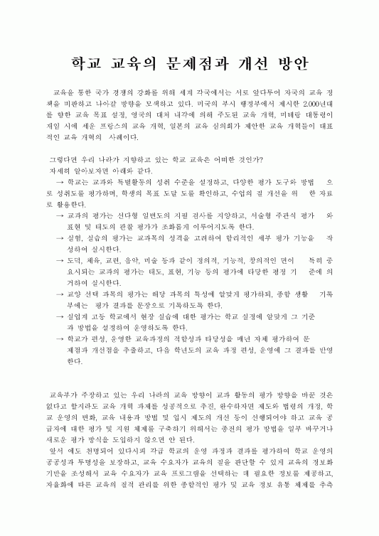 학교교육의 문제점과 개선방안 [사범/법학]