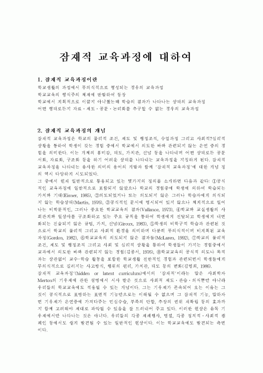 잠재적 교육과정에 대하여