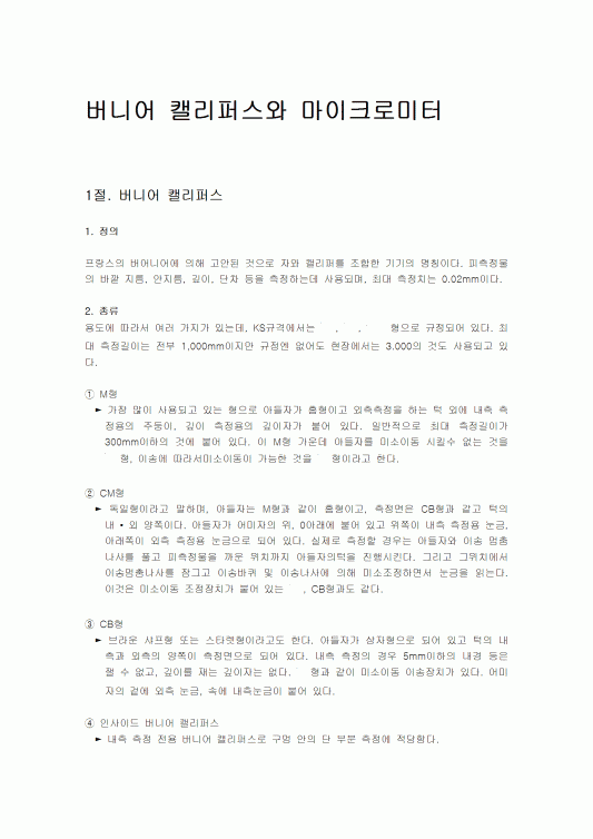 버니어 캘리퍼스와 마이크로미터jo
