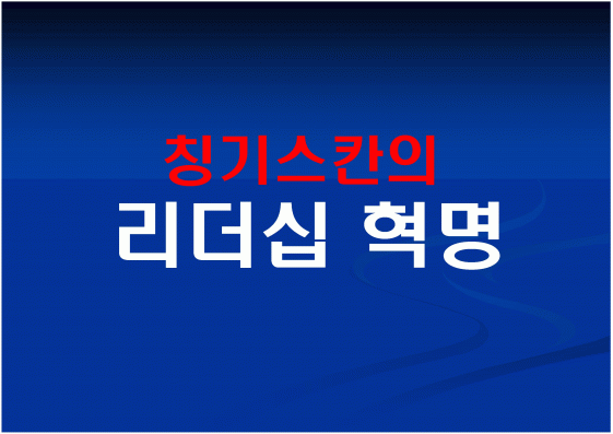 칭기스칸 레포트 자료