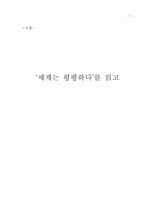 세계는 평평하다 서평
