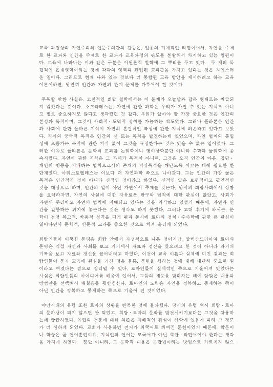 자연주의와 인문주의의 입장에서 바라본 자연교과와 인문교과간의 갈등