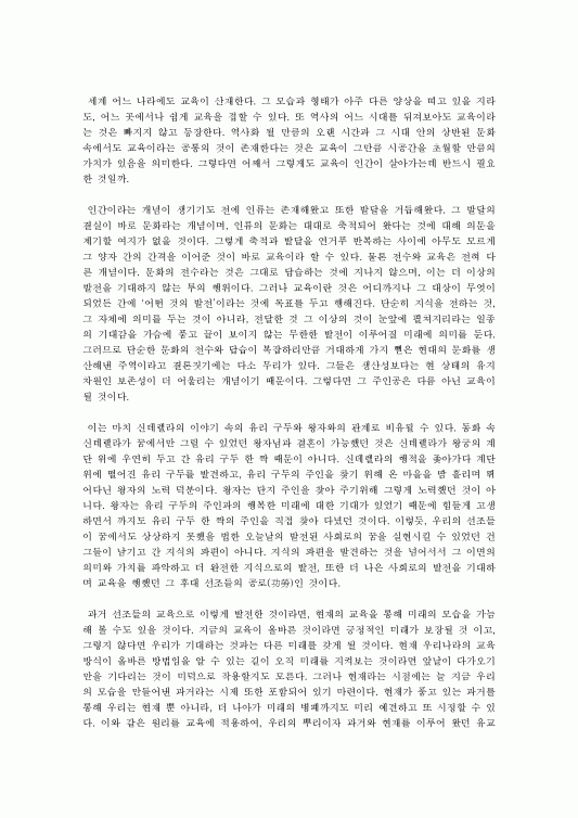 공자와 맹자의 이론에서 반추한 유교와 교육간의 관계 조망의 글