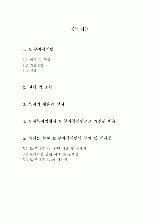 모·부자복지법