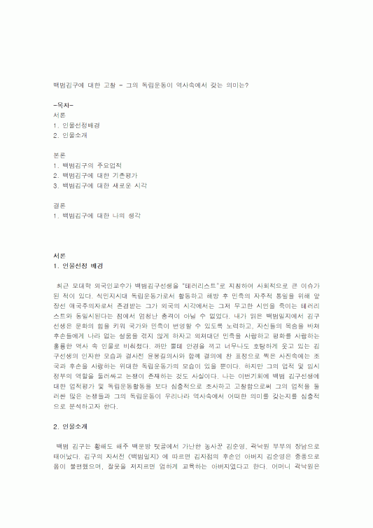 백범김구에 대한 고찰 - 그의 독립운동이 역사속에서 갖는 의미는