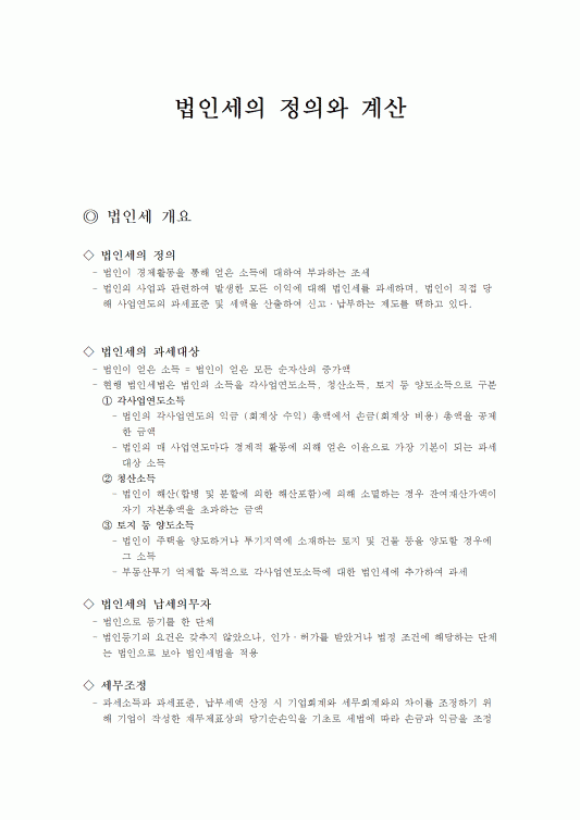 법인세의 정의와 계산