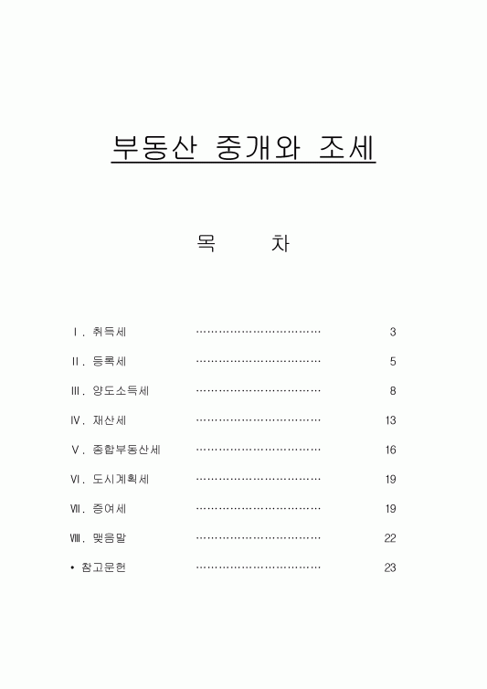 부동산 중개와 조세