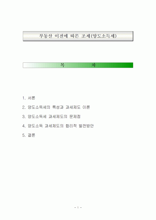 부동산 이전에 따른 조세(양도소득세)