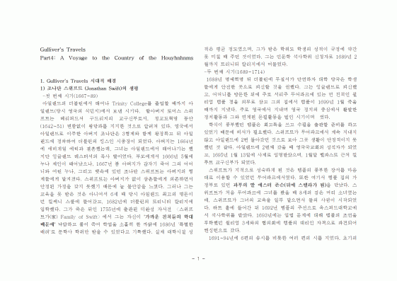 걸리버여행기 요약및 감상