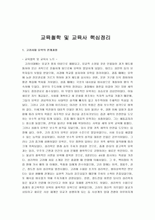 교육철학 및 교육사 핵심정리