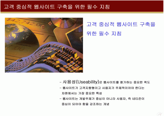 고객중심의편리하고 이용하기 쉬운 사이트를 구축하라