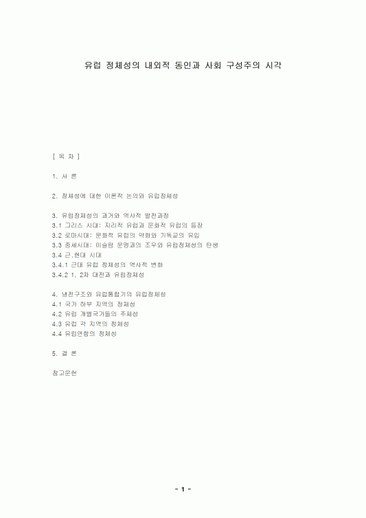 [유럽통합]유럽 정체성의 내외적 동인과 사회 구성주의 시각