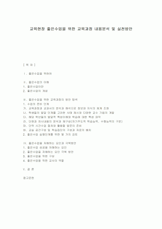 교육현장 좋은수업을 위한 교육과정 내용분석 및 실천방안