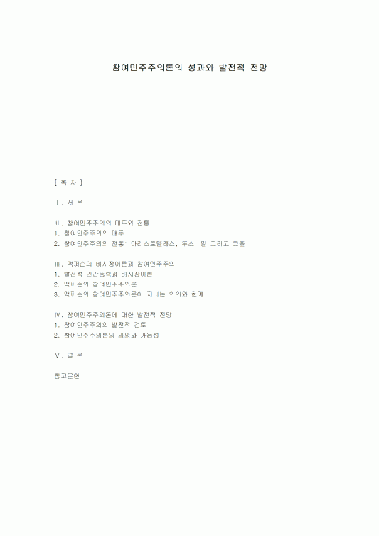 [민주주의론]참여민주주의론의 성과와 발전적 전망