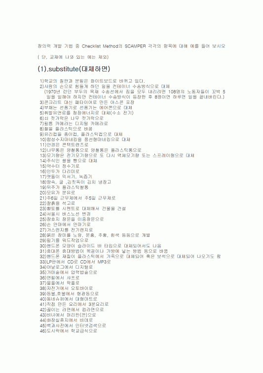 스캠퍼(scamper)의 각각의 예를 최고 100가지 정도 나열